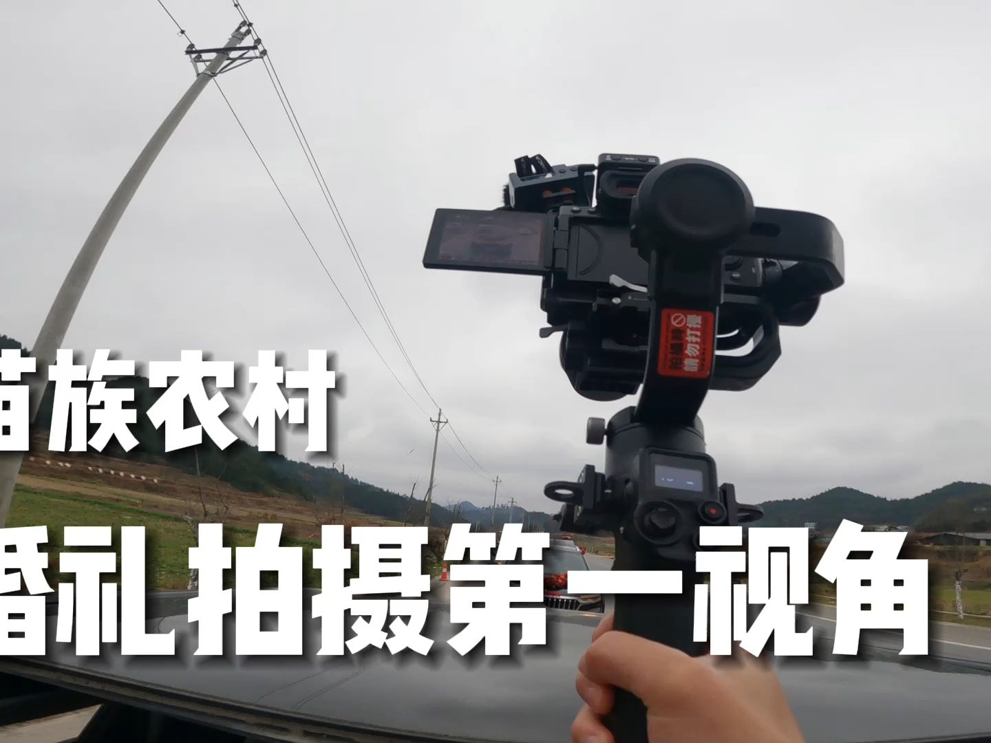 【婚礼拍摄第一视角】松下S5➕大疆RSC2婚礼拍摄