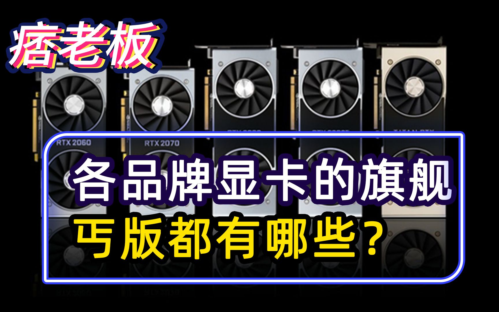 (Ai)显卡怎么选?哪些能买哪些千万不能