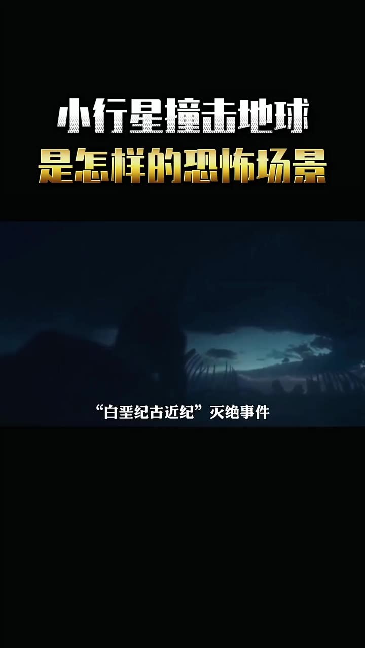 如果小行星撞击地球是怎样的恐怖场景呢?