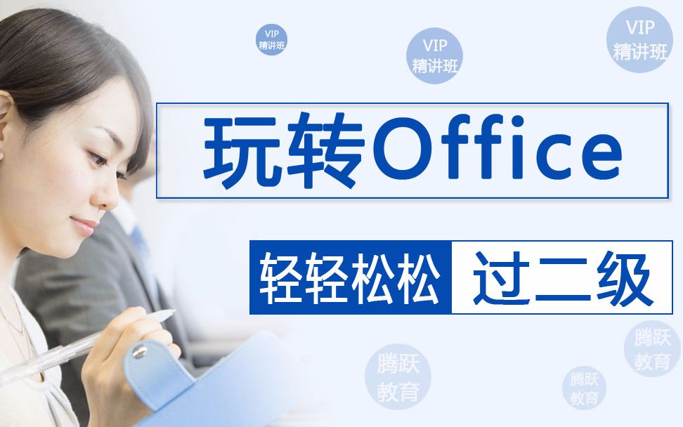 全国计算机等级考试二级Office视频教程必考点