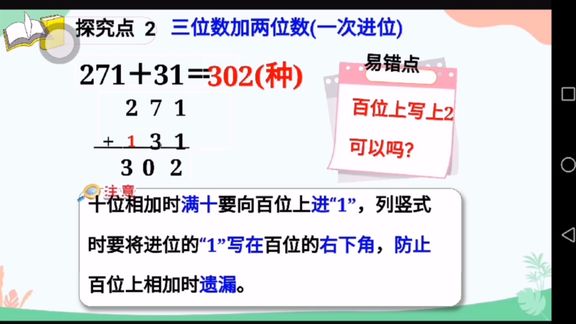 人教版数学三年级上册,三位数加两位数(一次进位)