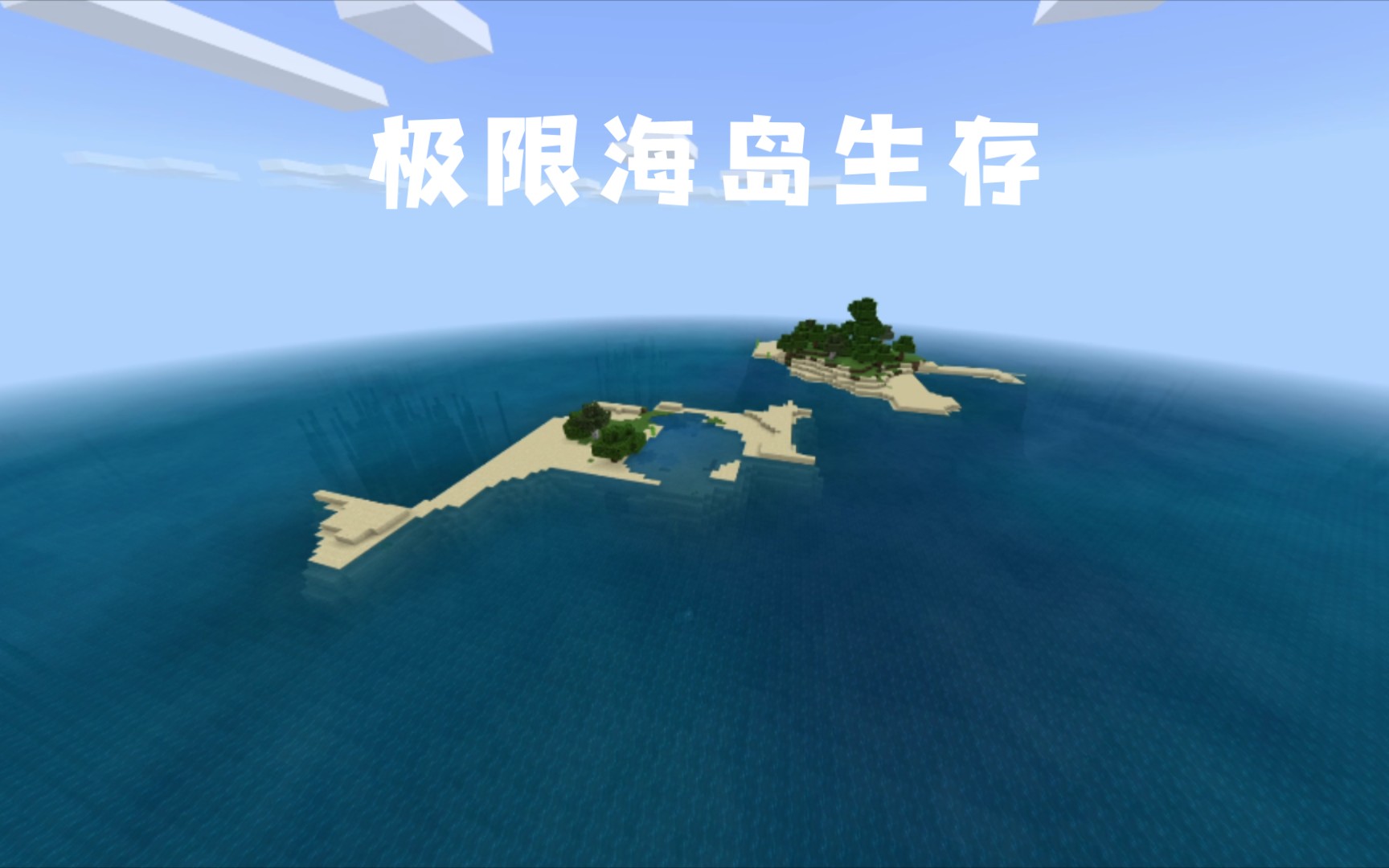 EP.2我的世界极限海岛生存!挖矿收集资源,建造房前小院!