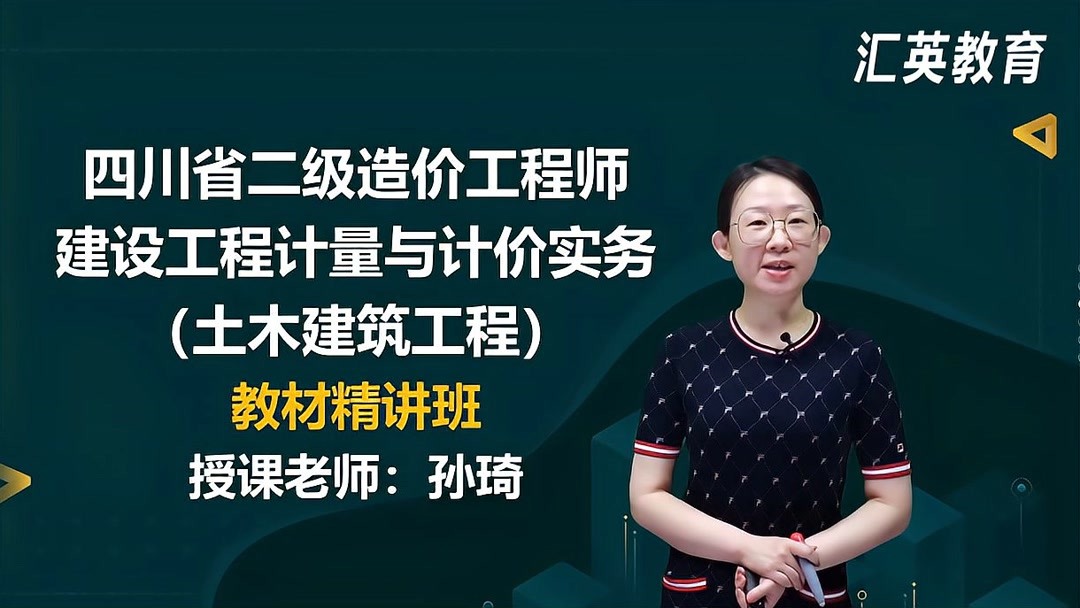 二级造价工程师四川版《土建实务》精讲课程