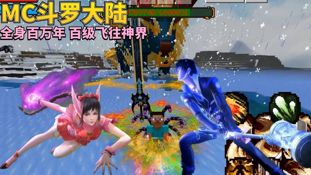 罗修斗罗大陆:全身18个百万年 百级成神飞升神界!我的世界