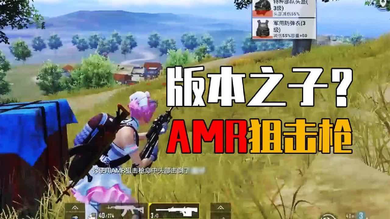 和平精英:初体验AMR狙击枪,真不愧为反器材武器