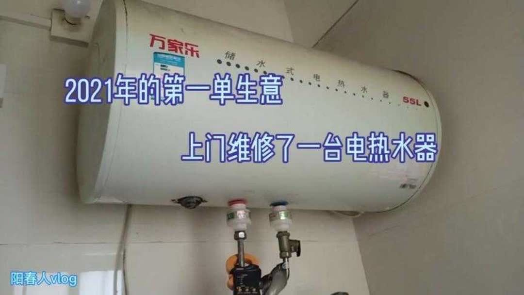 2021年你准备好了吗,第一单生意维修一台万家乐电热水器不加热