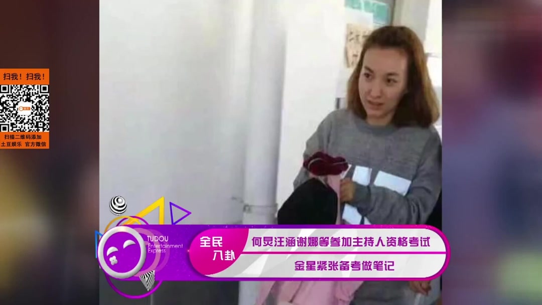 何炅汪涵谢娜等参加主持人资格考试 金星紧张备考做笔记