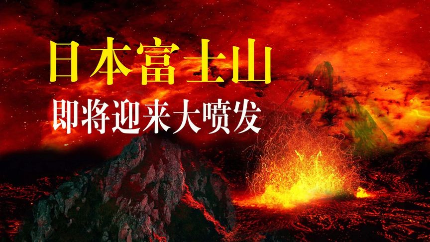 沉睡300年的日本富士山,已满足喷发条件,随时都可能喷发