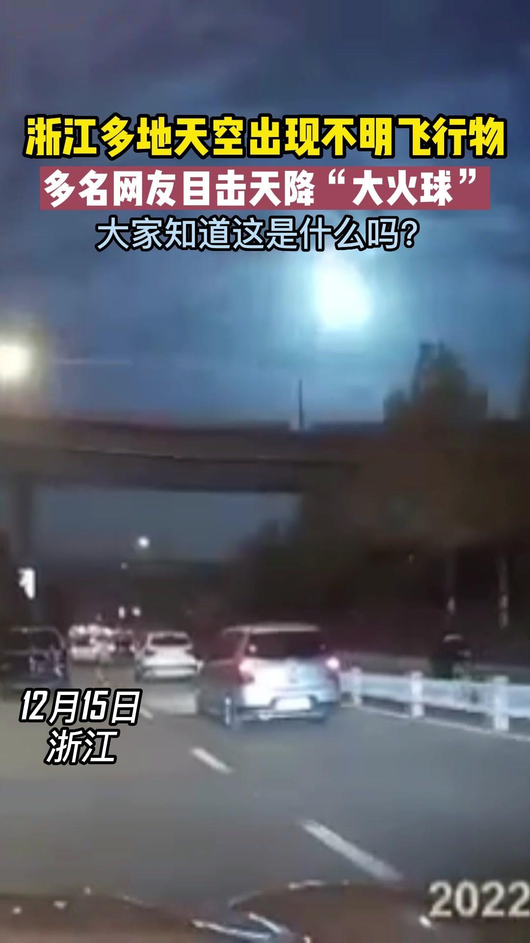 浙江多地天空出现不明飞行物,多名网友目击天降“大火球”,大家知道这是什么吗