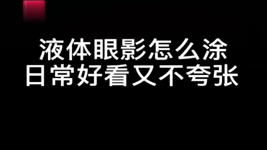 液体眼影怎么涂不显脏?这样画试试,显眼睛灵动有神,直男都喜欢