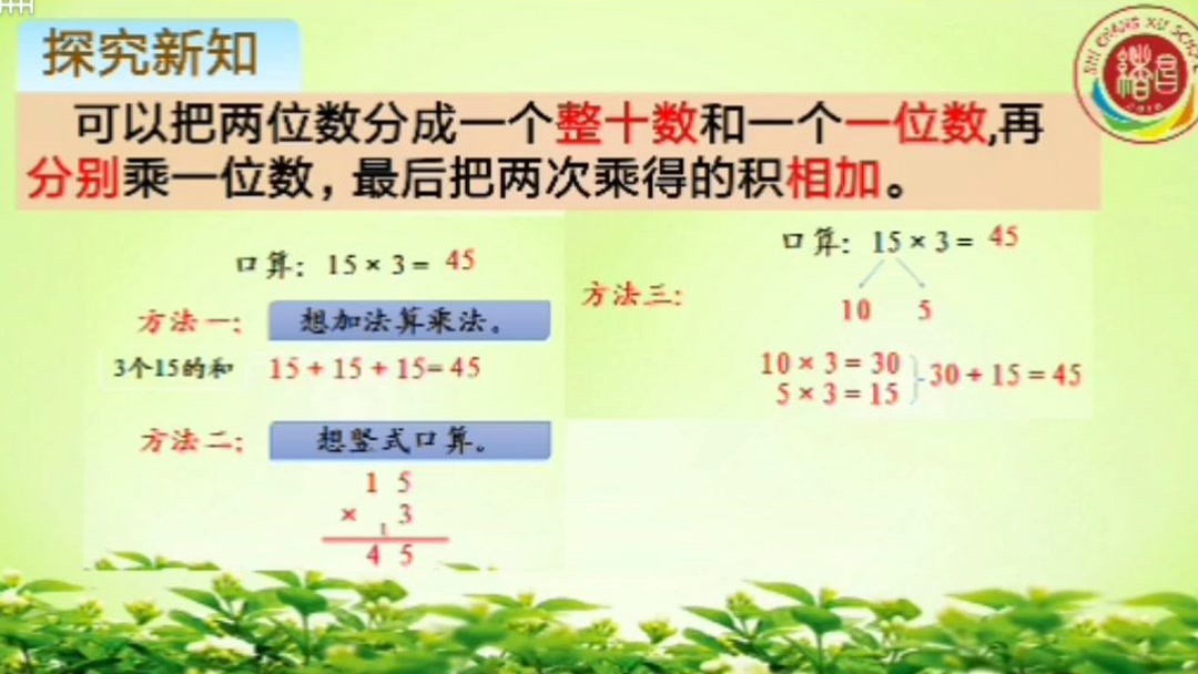 《口算乘法3》微课 师昌绪学校 苏鸾