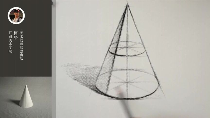 柯略几何体结构素描名师:第11讲,圆锥体