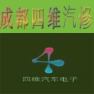 四维汽车技术研究院 