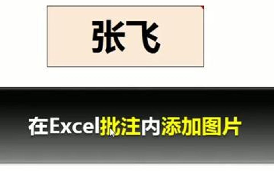 Excel 批注内添加图片