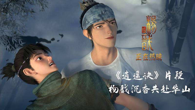 《新神榜:杨戬》片段,杨戬沉香热血共赴华山!