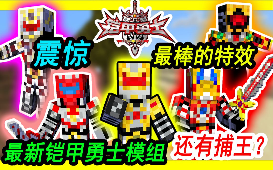 在MC成为铠甲勇士?超帅特效和音效我的世界铠甲勇士模组(寒江)介绍