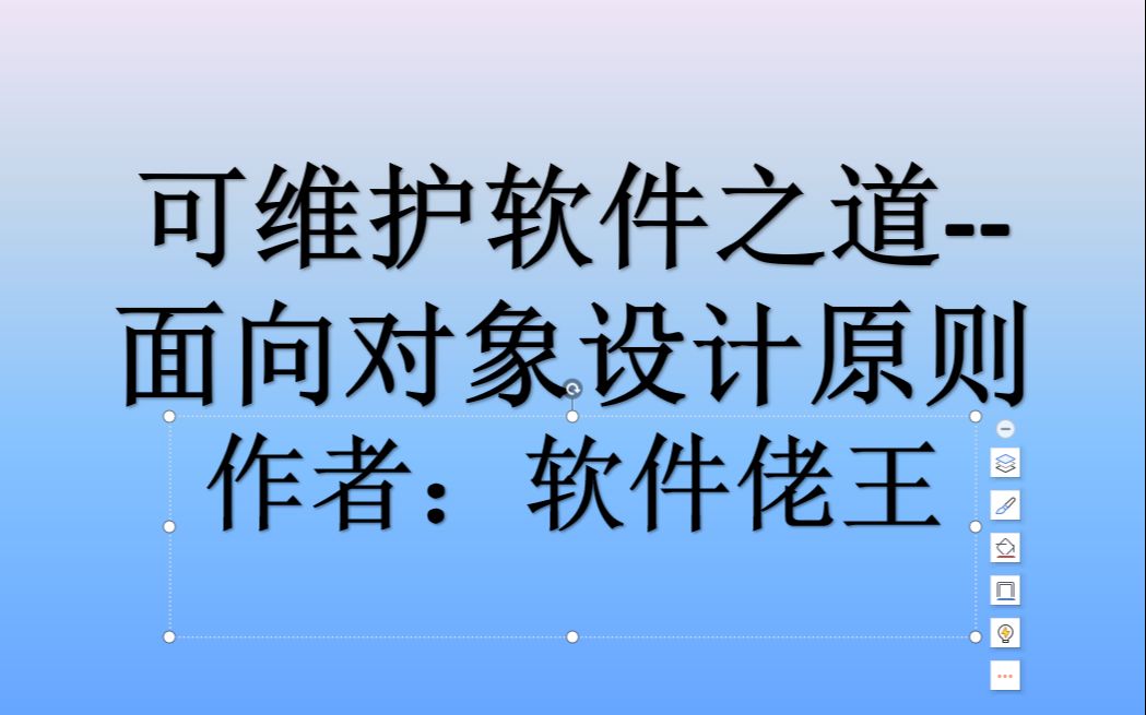 可维护软件之道-15 面向对象设计原则2