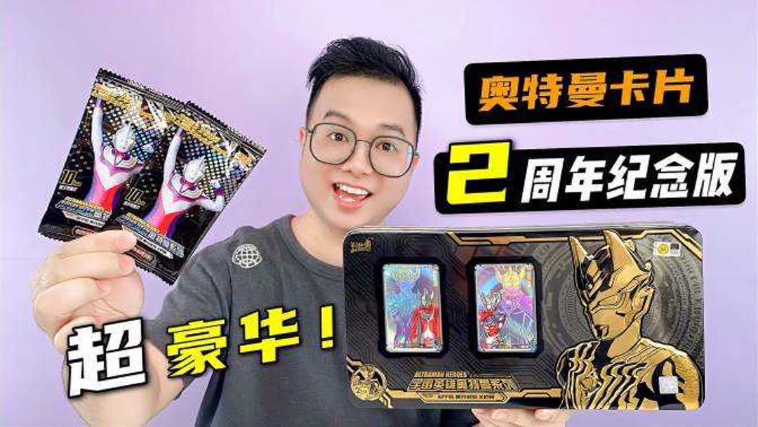 超豪华的奥特曼卡片开箱!拆二周年纪念版!全都是超稀有卡片!