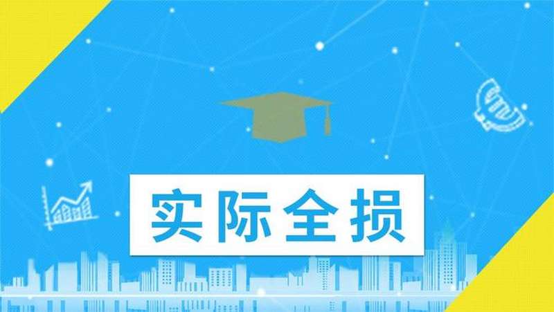 实际全损的概念