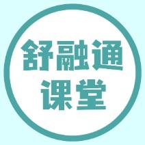 舒融通课堂 