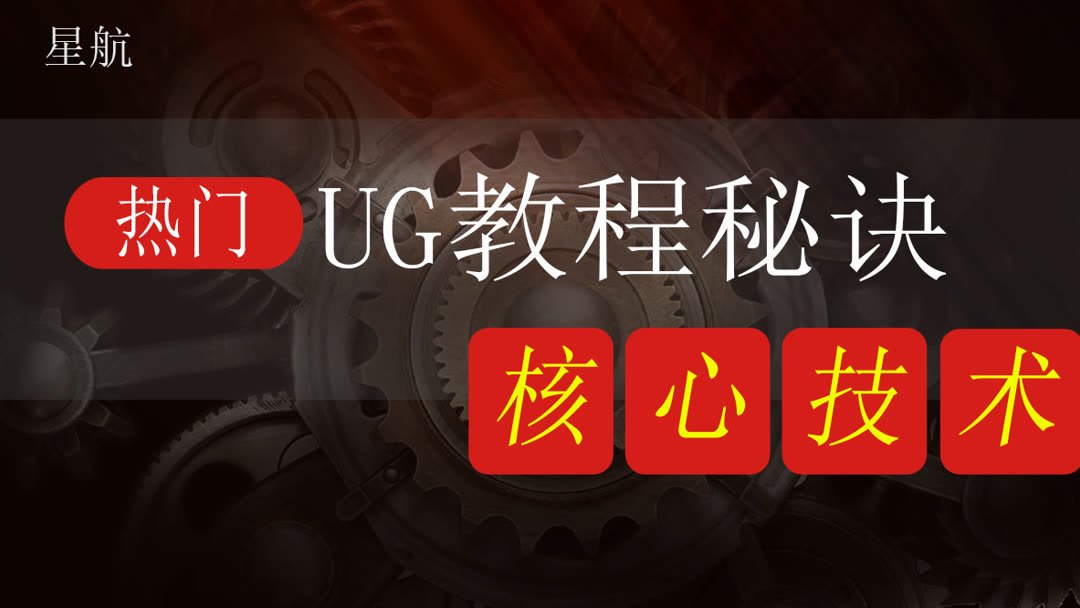 UG教程,数控编程,教程视频(3)