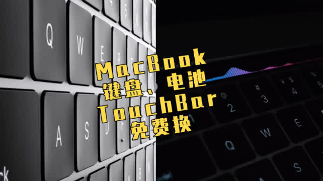 ...换一整套全新的键盘,电池,还有touchbar!#笔记本电脑...
