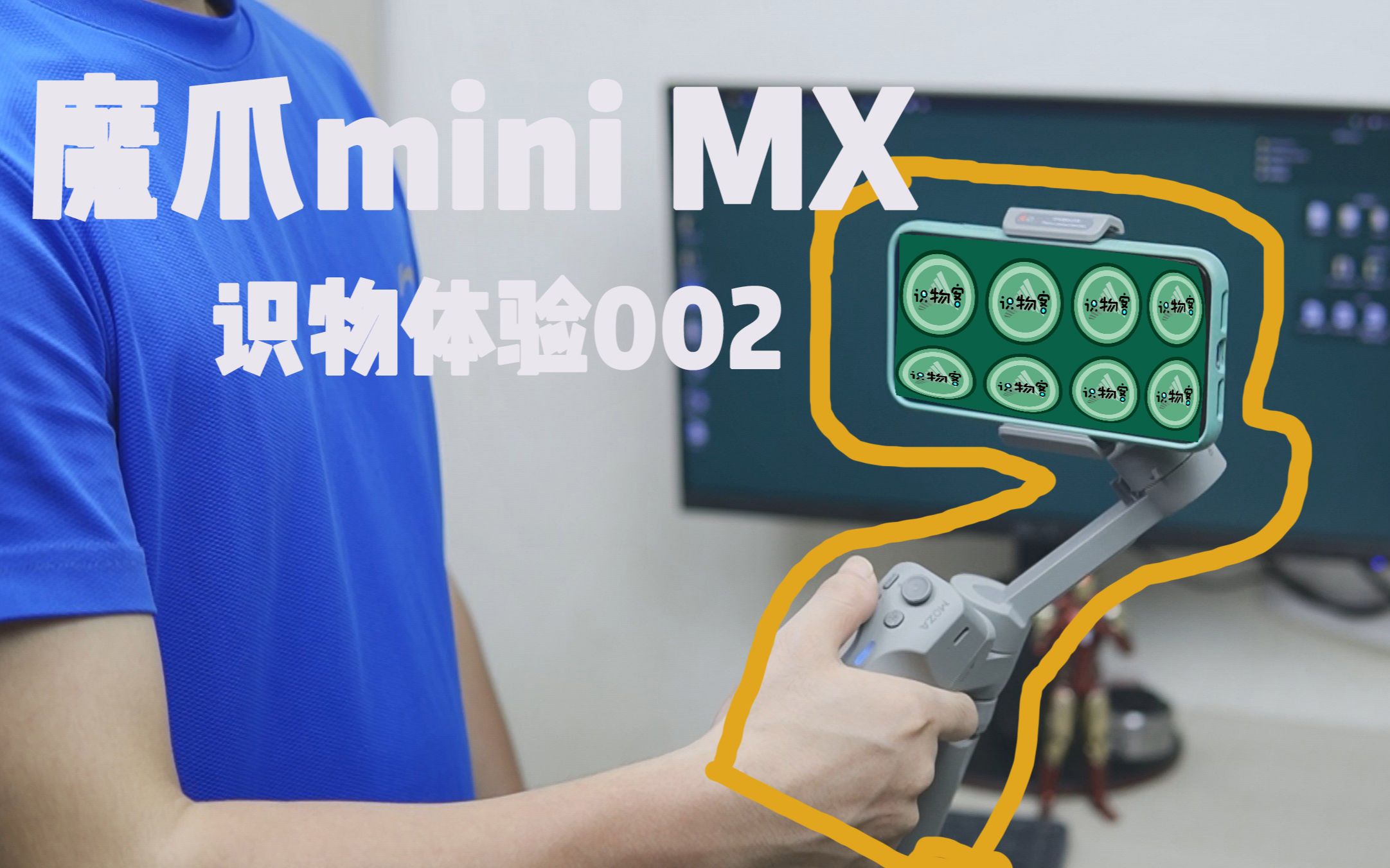 15|体验:稳不稳,试一波?手持三轴稳定器魔爪mini MX体验