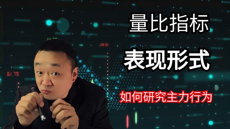 主力利用“量比指标”如何吸引散户?圈内老鸟告诉你核心答案!