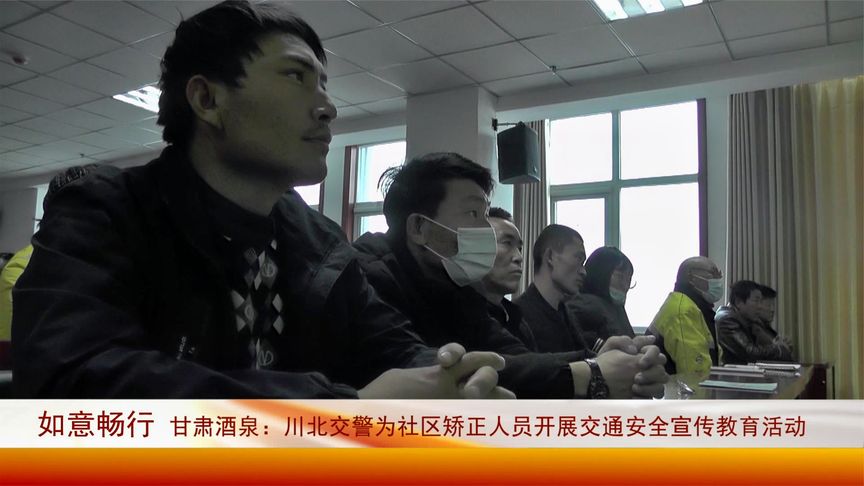 甘肃酒泉:川北交警为社区矫正人员开展交通安全宣传教育活动
