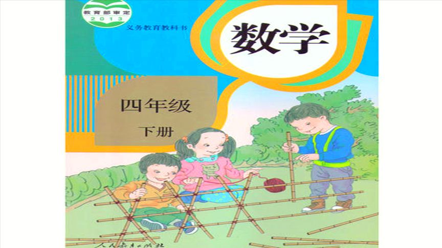 小学数学四年级下册人教版第四章第7课:小数的近似数(1)