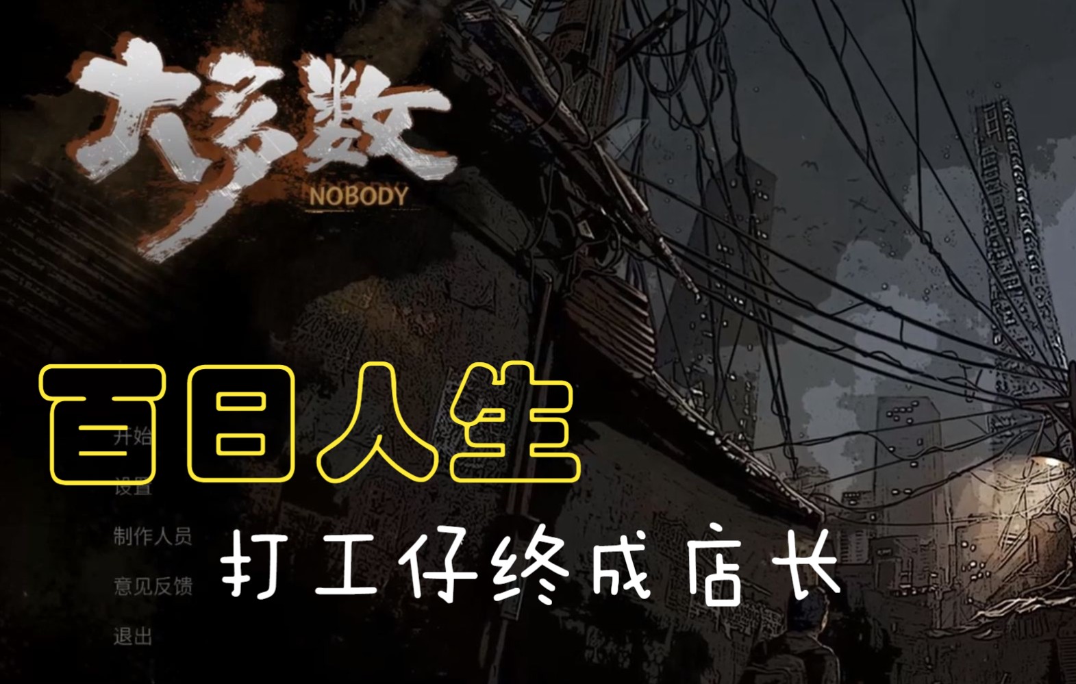 【大多数】沙盒模式(六):略有小成? 事业爱情双丰收