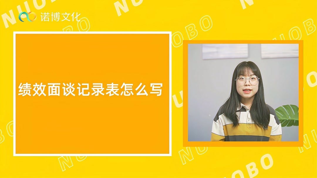 绩效面谈记录表怎么写