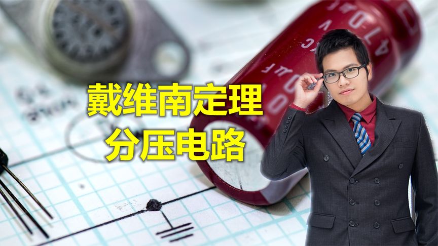 戴维南定理,分压电路的本质,会是巧合吗