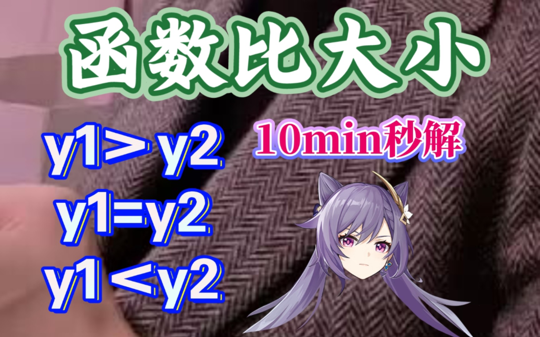 2024届初三高分必看!10min秒会函数比较大小!