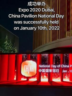 迪拜世博会中国馆馆日成功举办