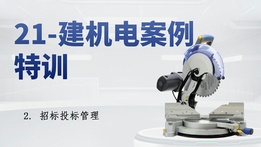21一建机电案例特训-2招标投标管理【转载】