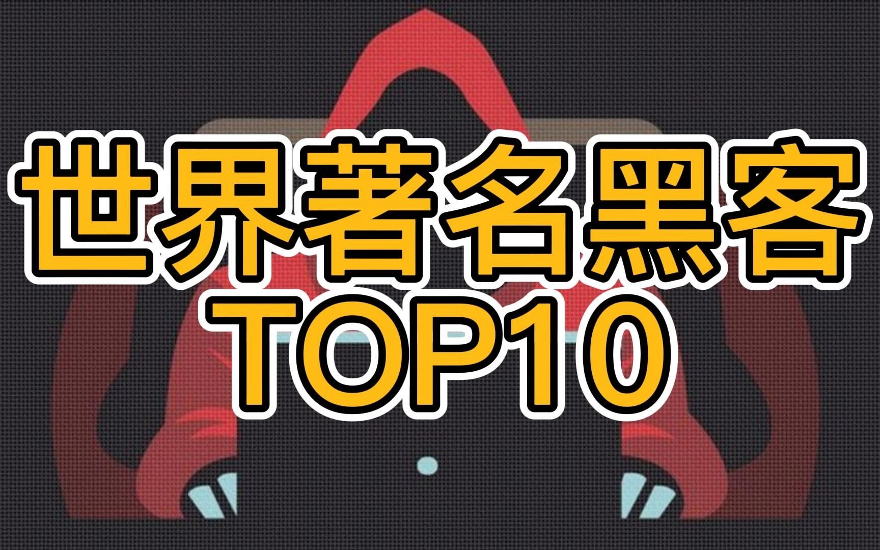 世界著名黑客TOP10【黑客新闻】【黑粉科技】