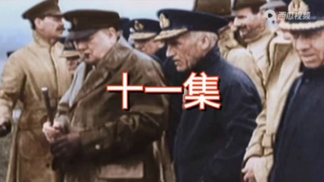 真实还原第二次世界大战 第十集