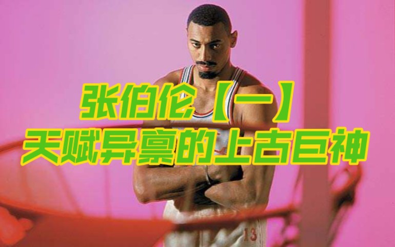 张伯伦【一】张伯伦传奇生涯!