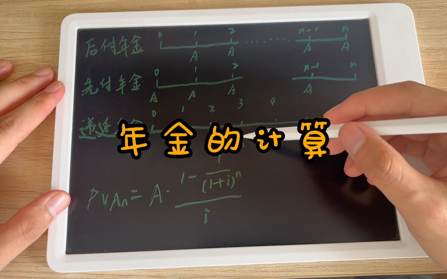 年金相关的计算