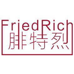 腓特烈FriedRich 