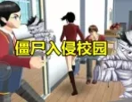 樱花校园模拟器:僵尸小镇人类被感染僵尸病毒女子能否顺利逃脱?