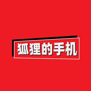 狐狸的手机 