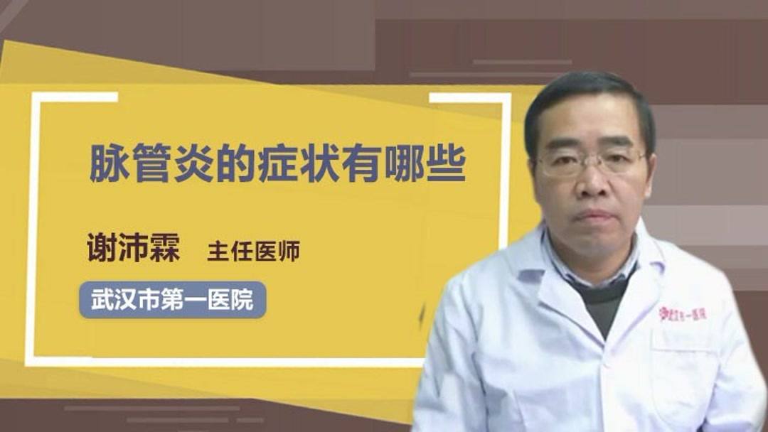 脉管炎的症状有哪些