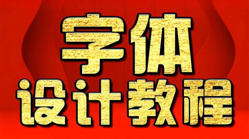 淘宝美工教程:字体的设计排版 PS排版教程 PS海报设计教程