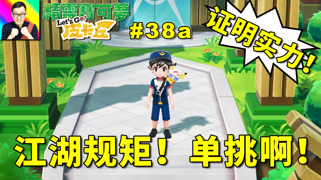 精灵宝可梦Lets Go!皮卡丘38a双打不公平?那就单打宝可梦联盟!