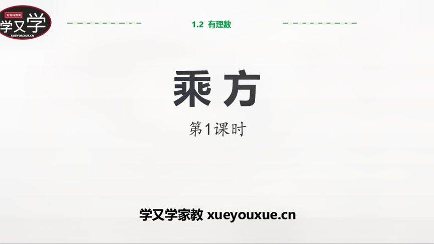 学又学家教:人教版数学七年级上册1.2《有理数》2课时教学视频