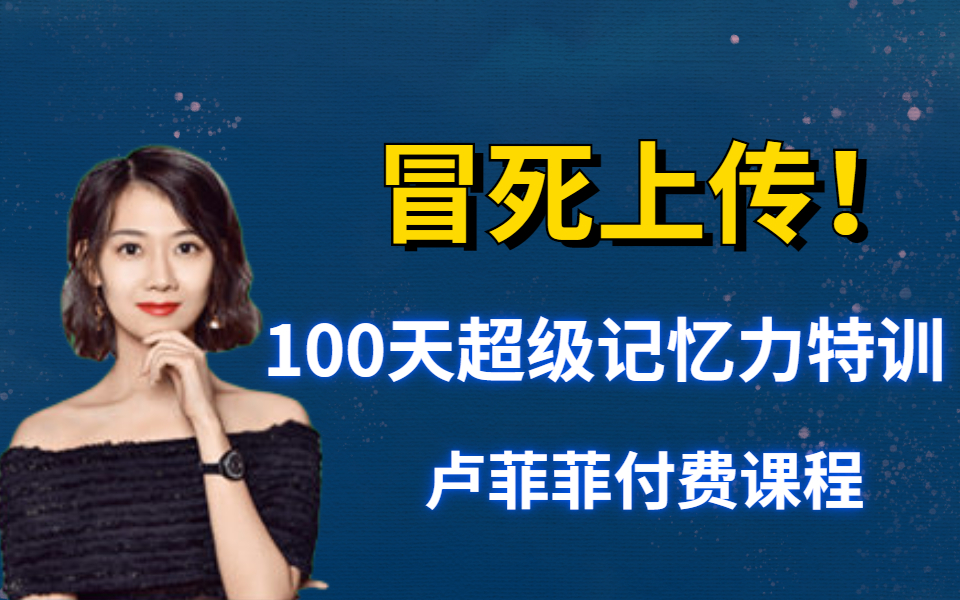 冒死上传!无痛记忆法,花了一万块买的最强大脑记忆训练课程【记忆...