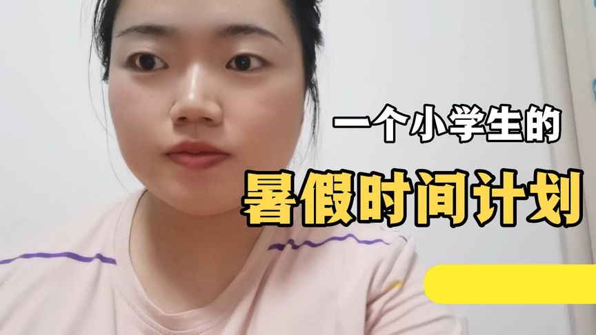 何其有幸能有一个懂事的宝贝,主动要求暑期学习计划提前安排