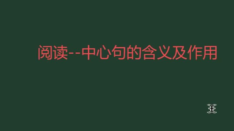 小学语文考试阅读“中心句”学生该怎么破解?最详细操作在这里!